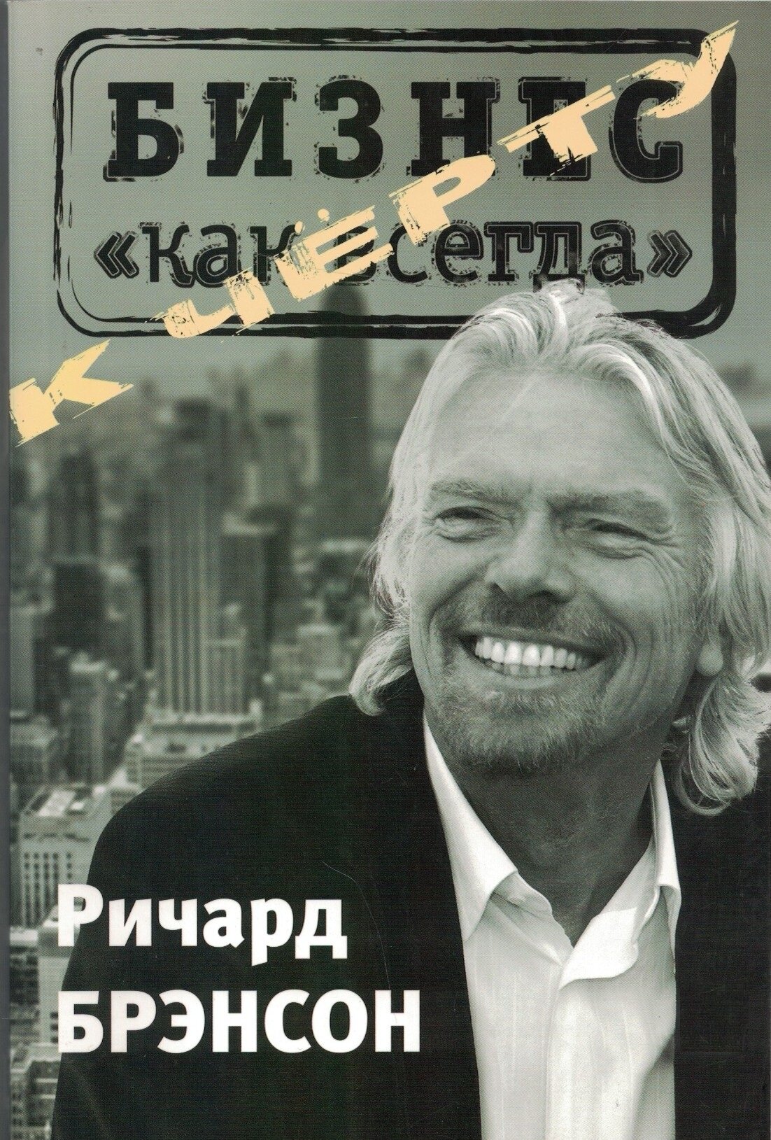 К черту "Бизнес как всегда"