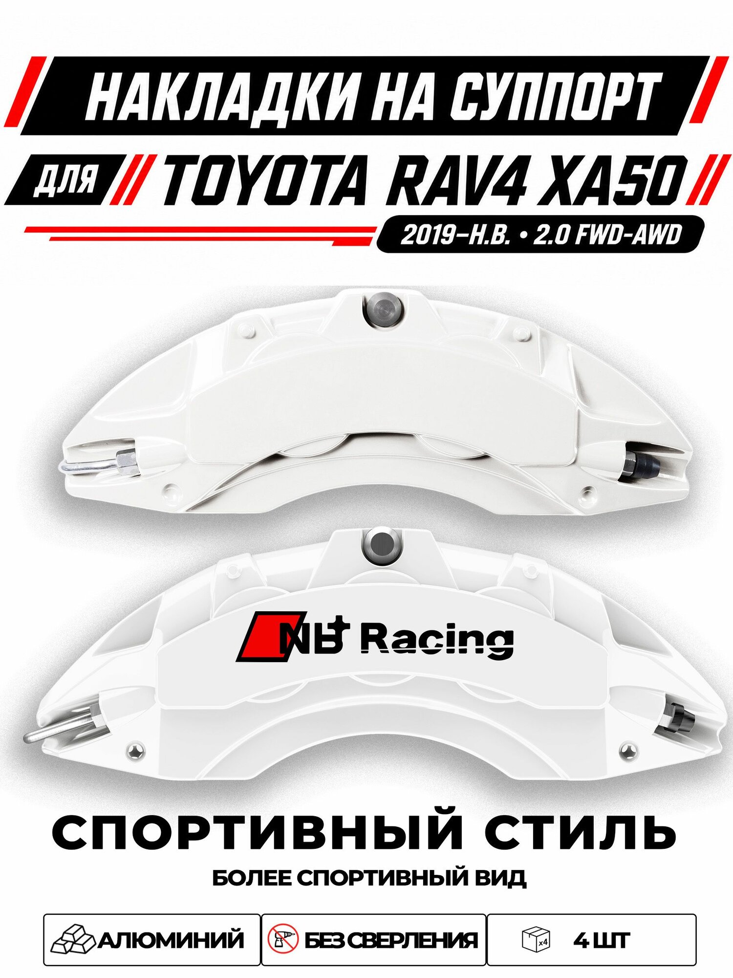 Накладки на тормозной суппорт для Toyota RAV4 XA50 2019н. в. 2.0 FWDAWD, алюминиевые, без сверления, комплект 4 шт