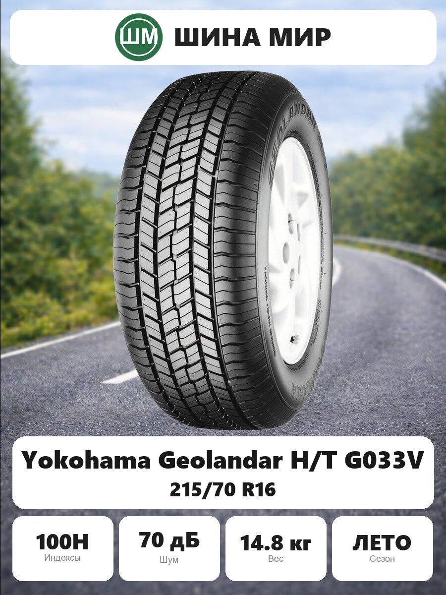 Шина Yokohama Geolandar H/T G033V 215/70 R16 100H Летняя Нешипованная