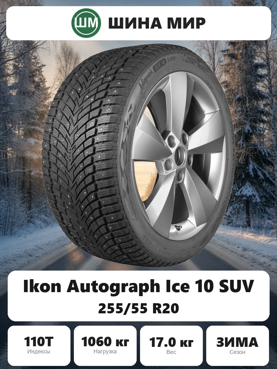 Шина Ikon Autograph Ice 10 SUV 255/55 R20 XL 110T Зимняя Шипованная
