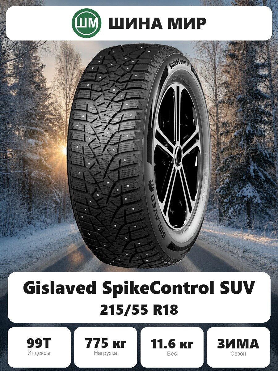 Шина Gislaved SpikeControl SUV 215/55 R18 XL 99T Зимняя Шипованная
