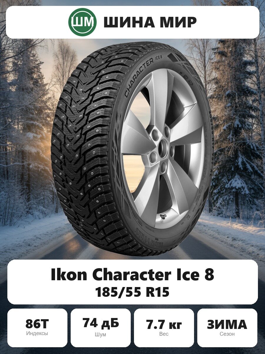 Шина Ikon Character Ice 8 (Nordman 8) 185/55 R15 XL 86T Зимняя Шипованная
