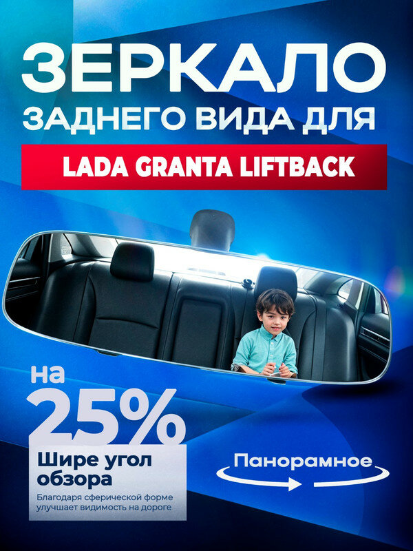 Зеркало заднего вида для лада Гранта Лифтбек (LADA Granta Liftback) / 30 см, панорамное, с креплением на штатное зеркало