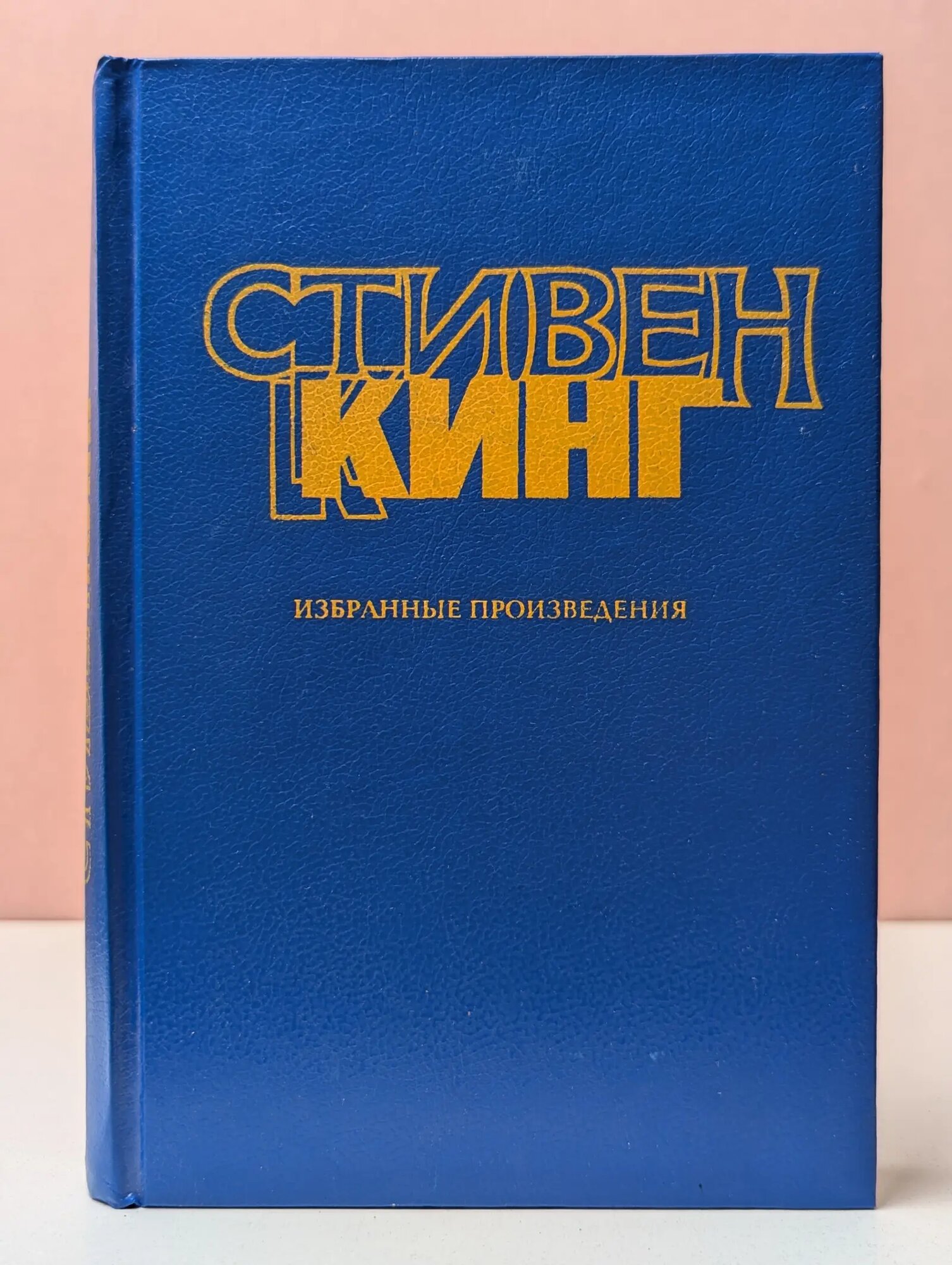 Стивен Кинг. Избранные произведения Кинг Стивен, Страуб Питер 1993