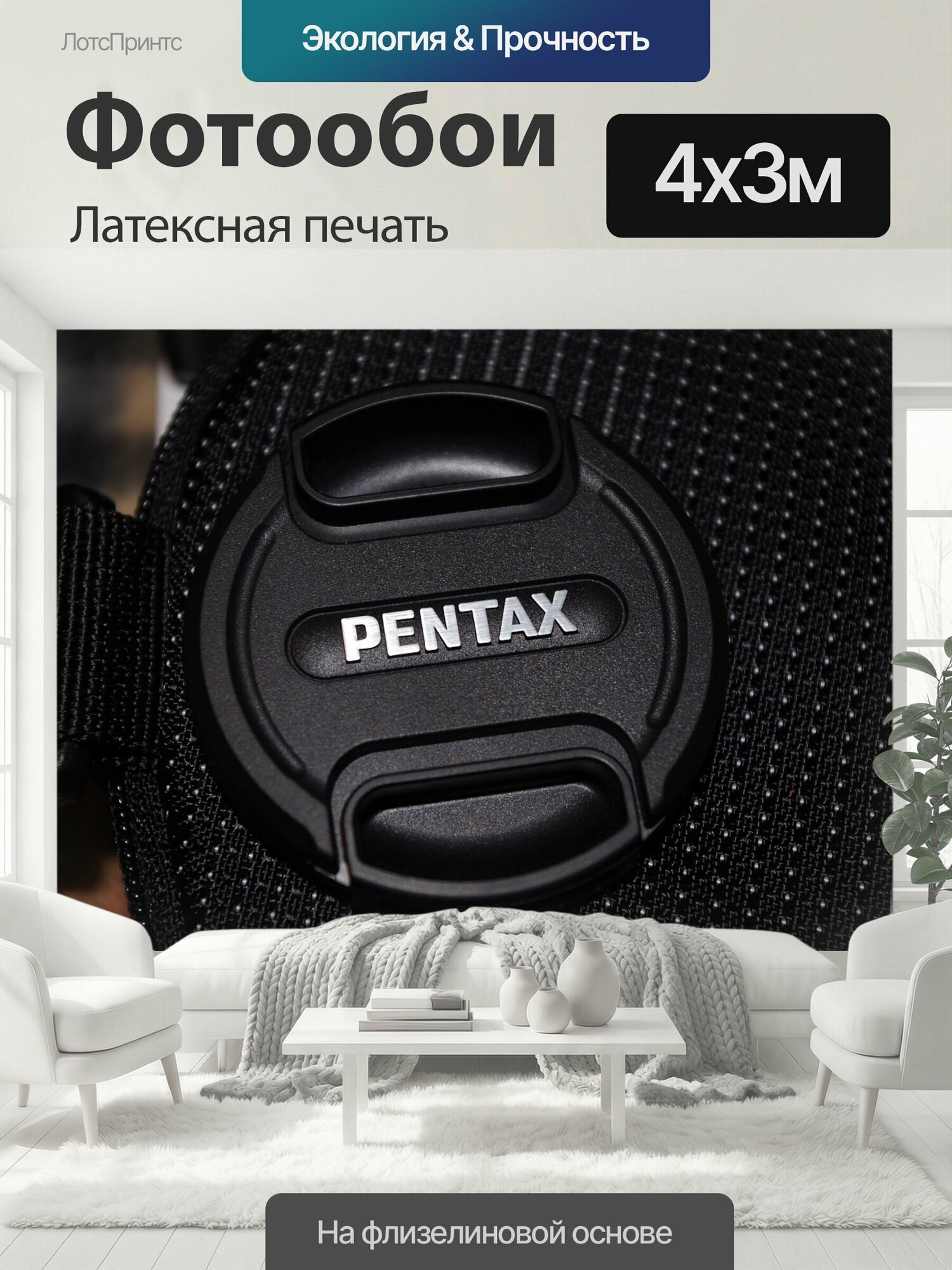 Фотообои моющиеся ударопрочные "Pentax, фото, макро" 400x300 см. латексная печать
