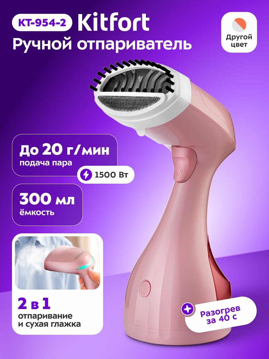 Ручной отпариватель Kitfort КТ-954-2 розовый