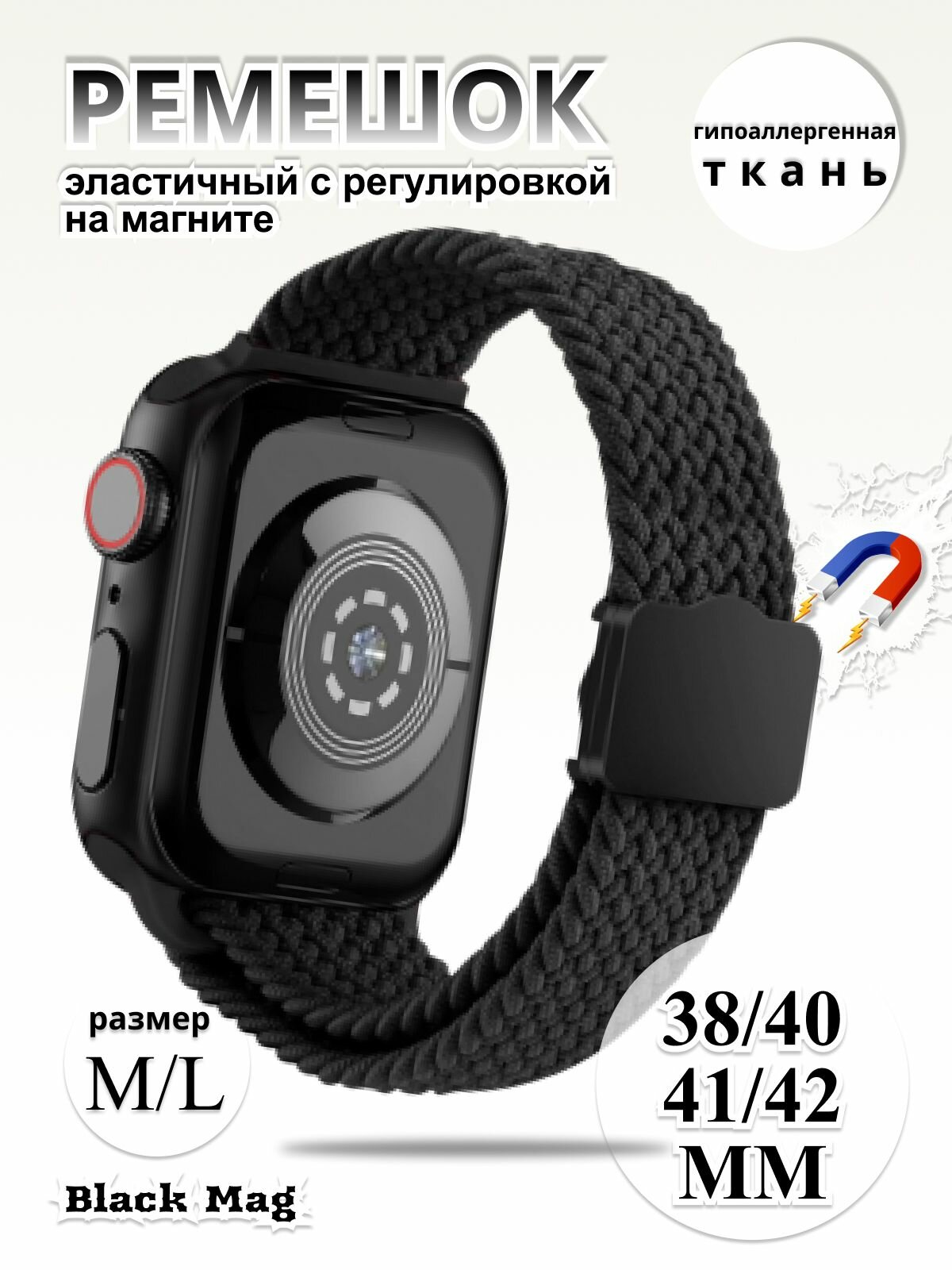 Тканевый ремешок для Apple Watch 1-5 6 7 8 9 10 11 серии и SE (38 / 40 / 41 / 42 мм), эластичный с магнитной застёжкой, чёрный