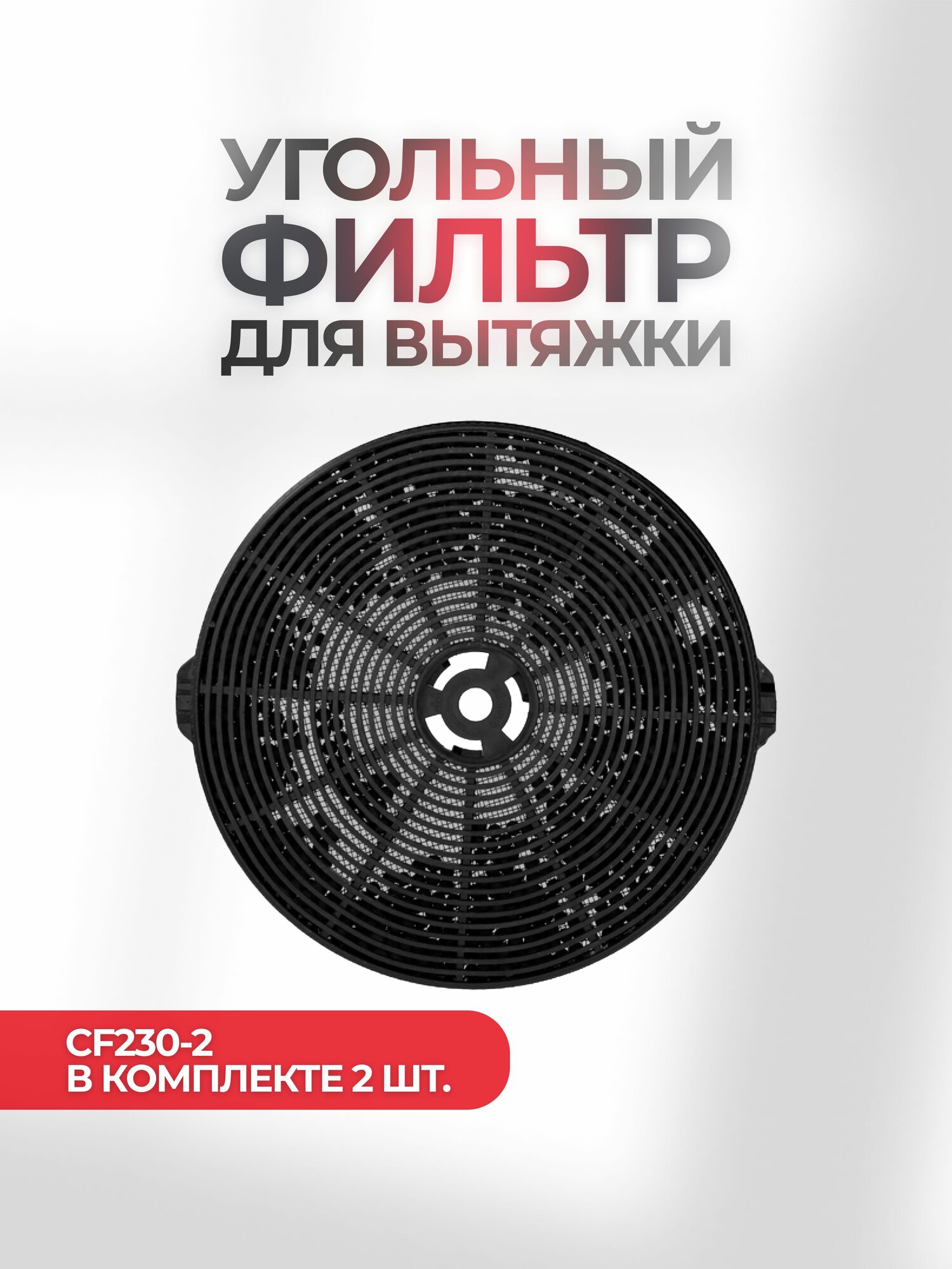 Угольный фильтр для вытяжки Hietzel CF230-2