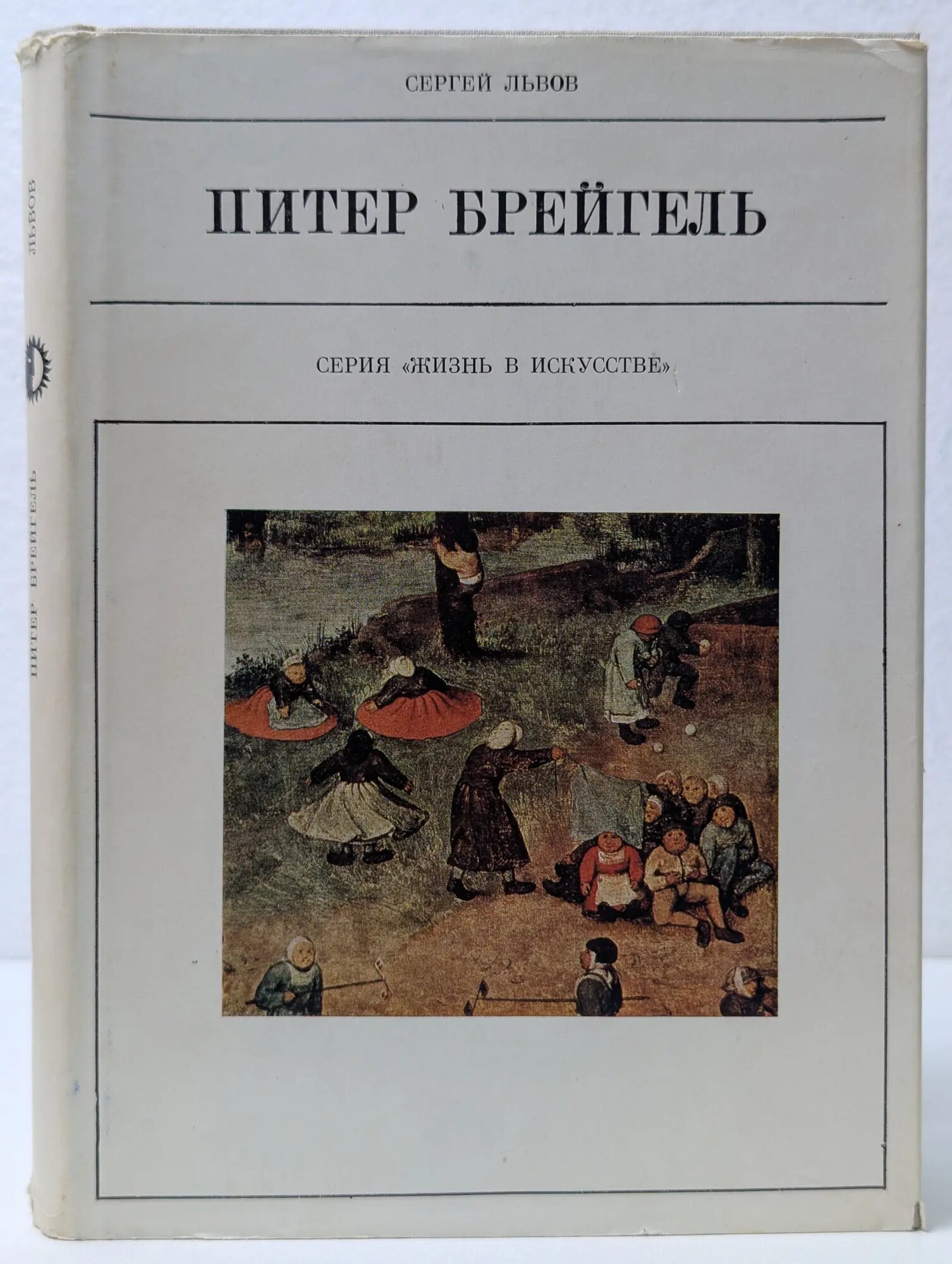 Жизнь в искусстве. Питер Брейгель Старший Львов Сергей Львович 1971