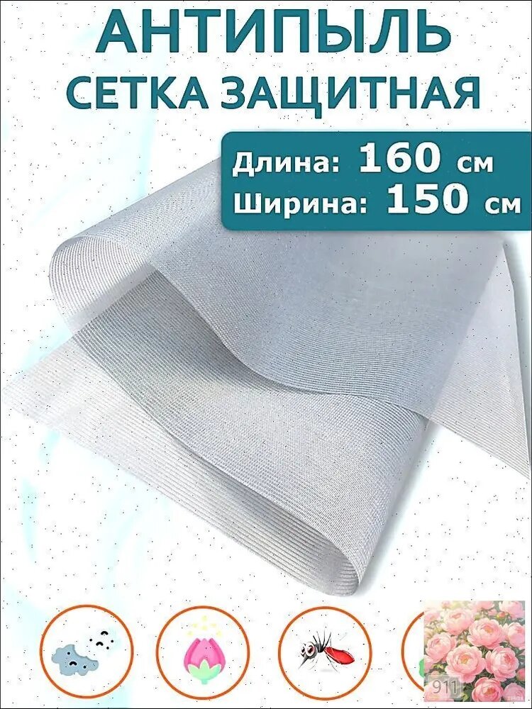 Сетка Антипыль - Антипыльца 160*150 см москитная, цвет светло-серый