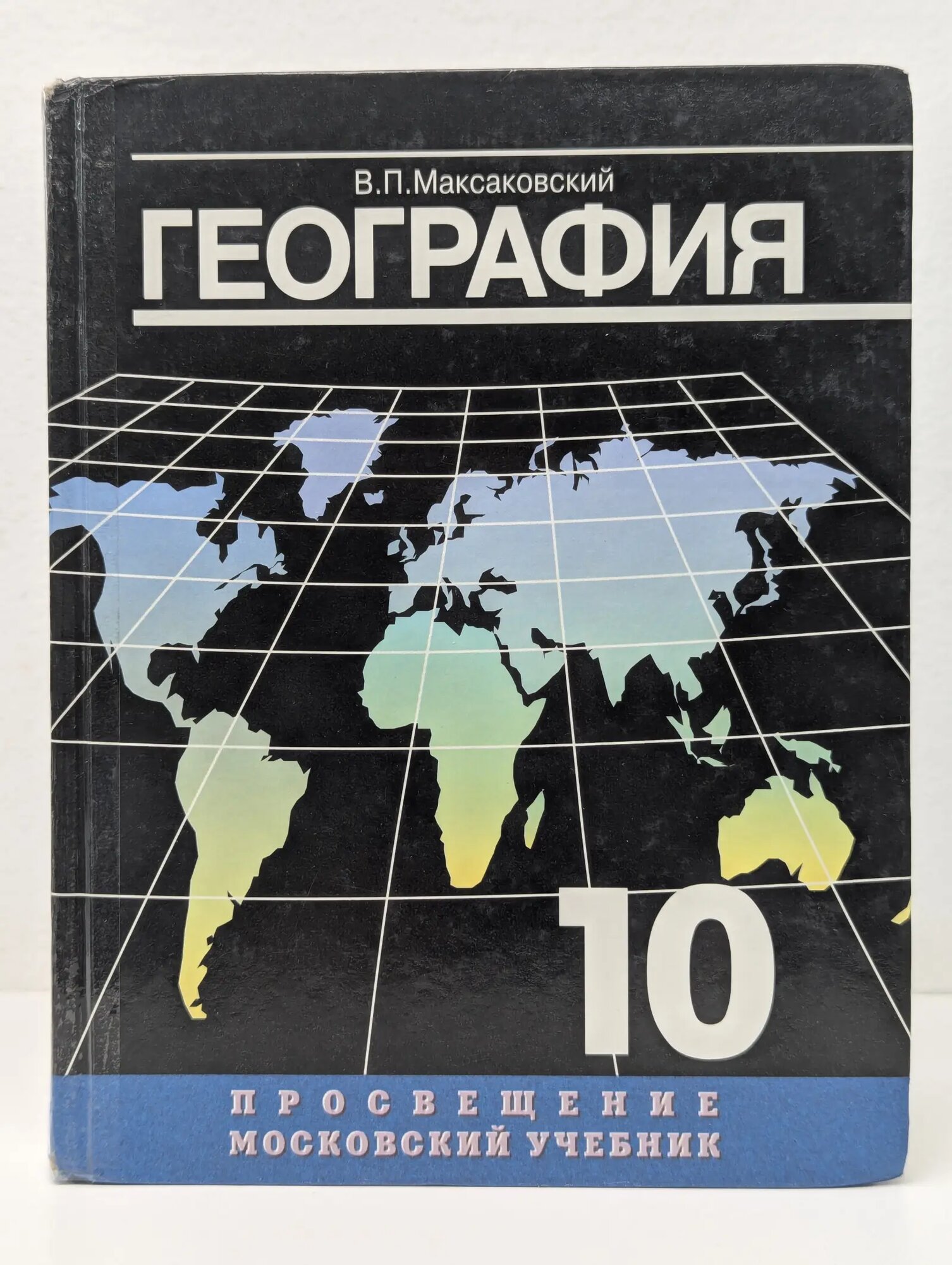 География. 10 класс Максаковский Владимир Павлович 2005
