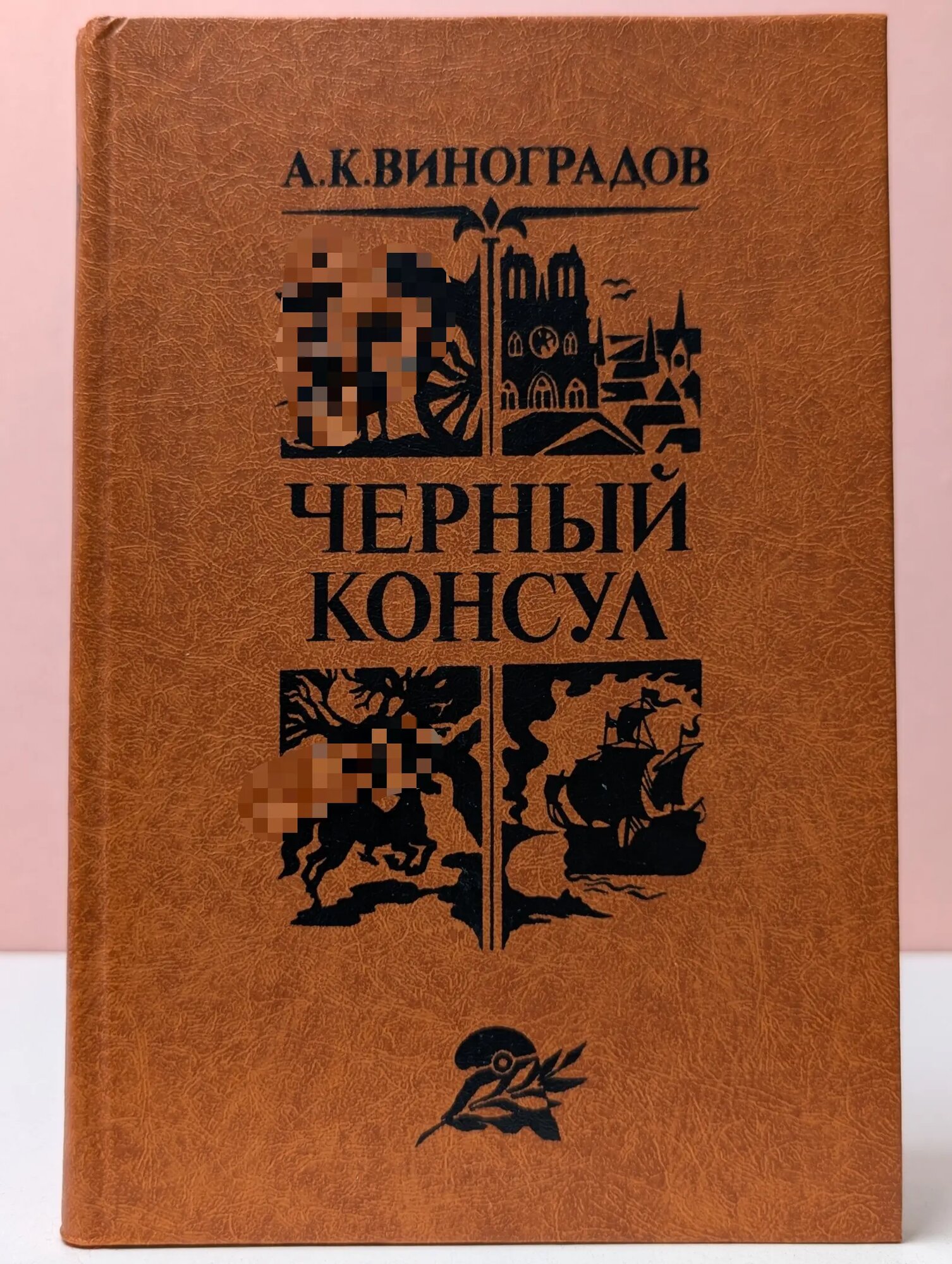 Чёрный консул Виноградов Алексей Константинович 1982