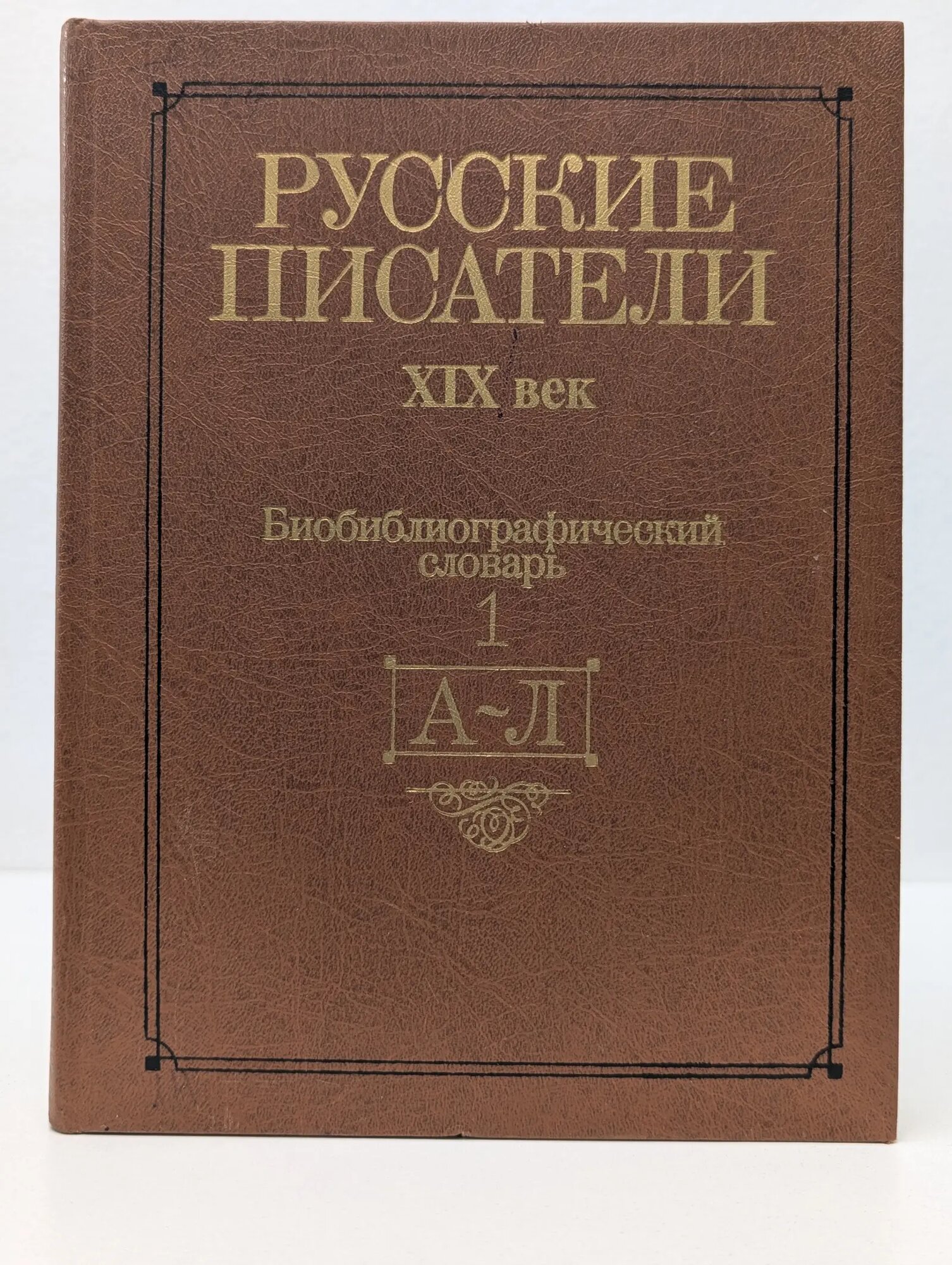 Русские писатели XIX век. Биобиблиографический словарь. Том 1. А-Л Егоров Борис Ефимович, Мандель Ю. В, Николаев А. П. 1996