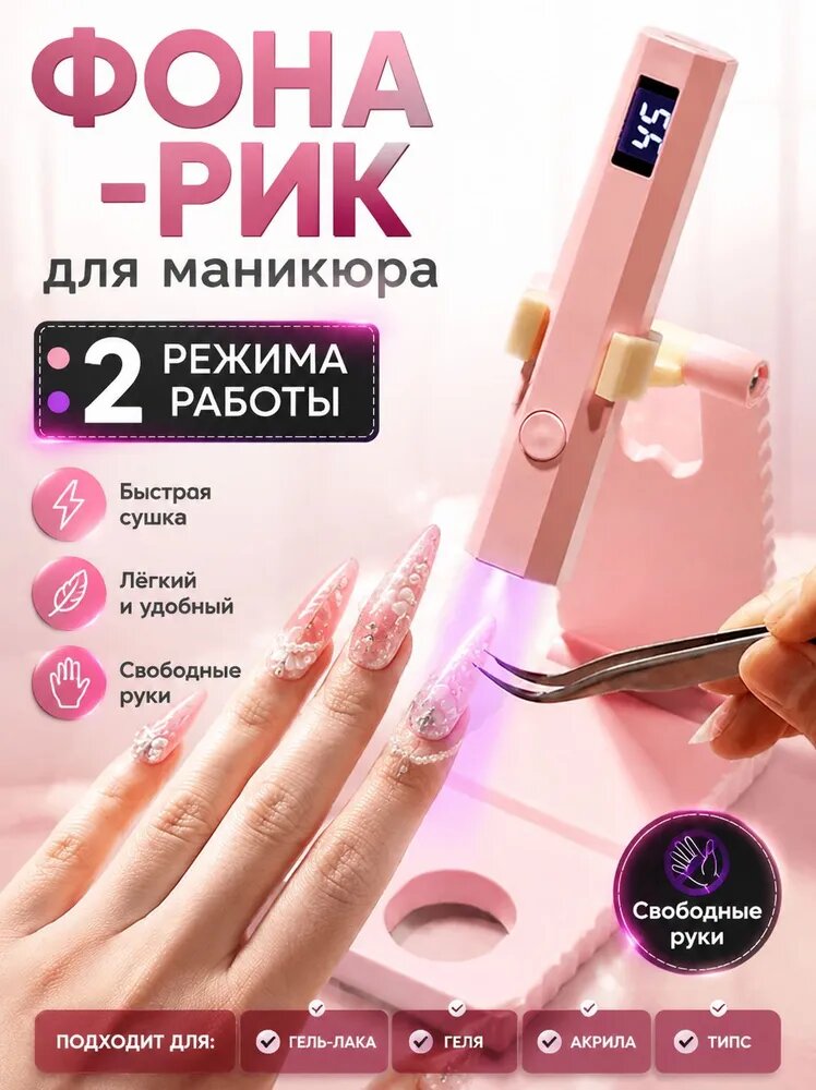Лампа- фонарик для маникюра для наращивания ногтей