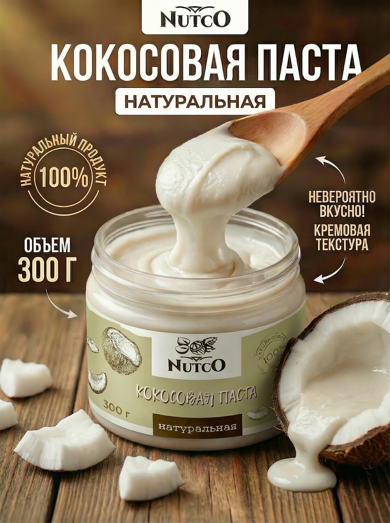 Кокосовая паста NUTCO без сахара и добавок, ореховая, натуральная кремовая в банке / 300 г ореховая паста кремовая паста в банке 300г