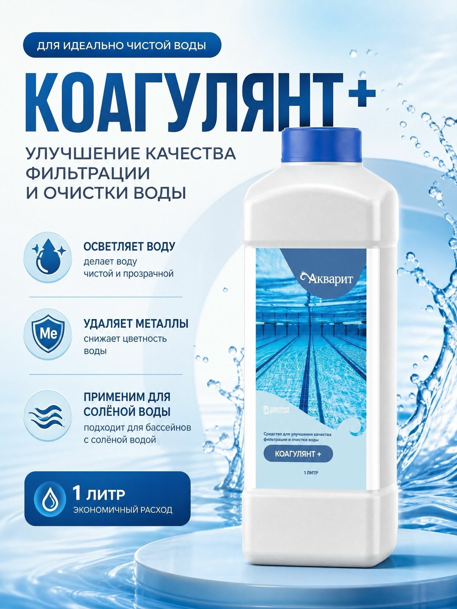 Коагулянт для бассейна Акварит Коагулянт+1 л