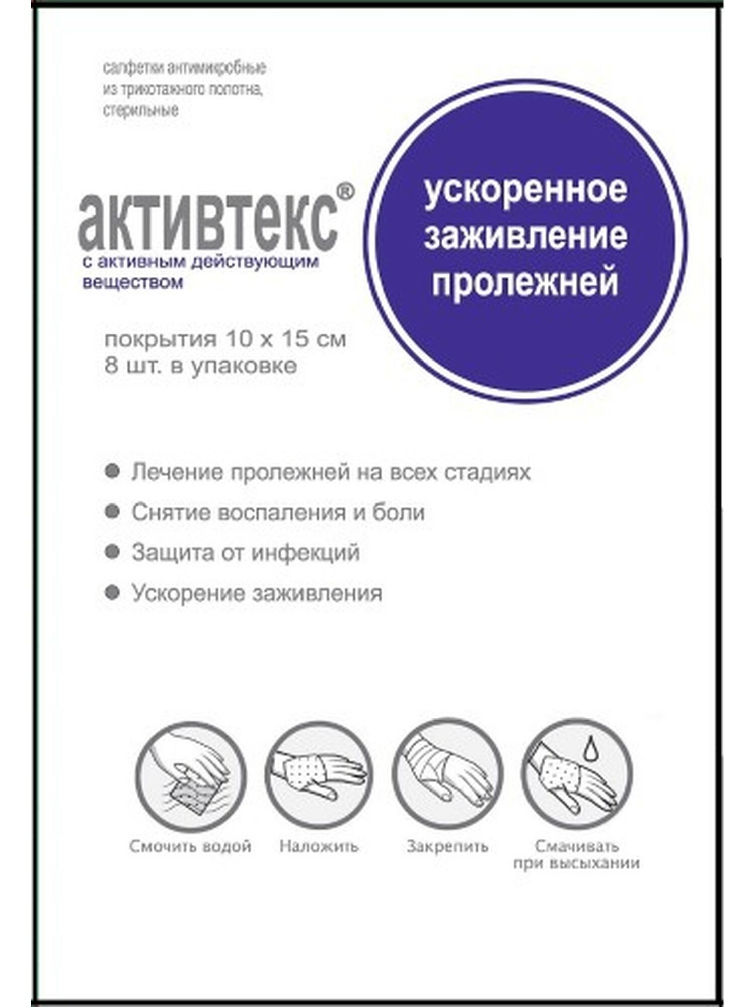 Активтекс салфетки А/микроб стер 10Х15СМ/хвит N4+ФОМ N4/лечение пролежней