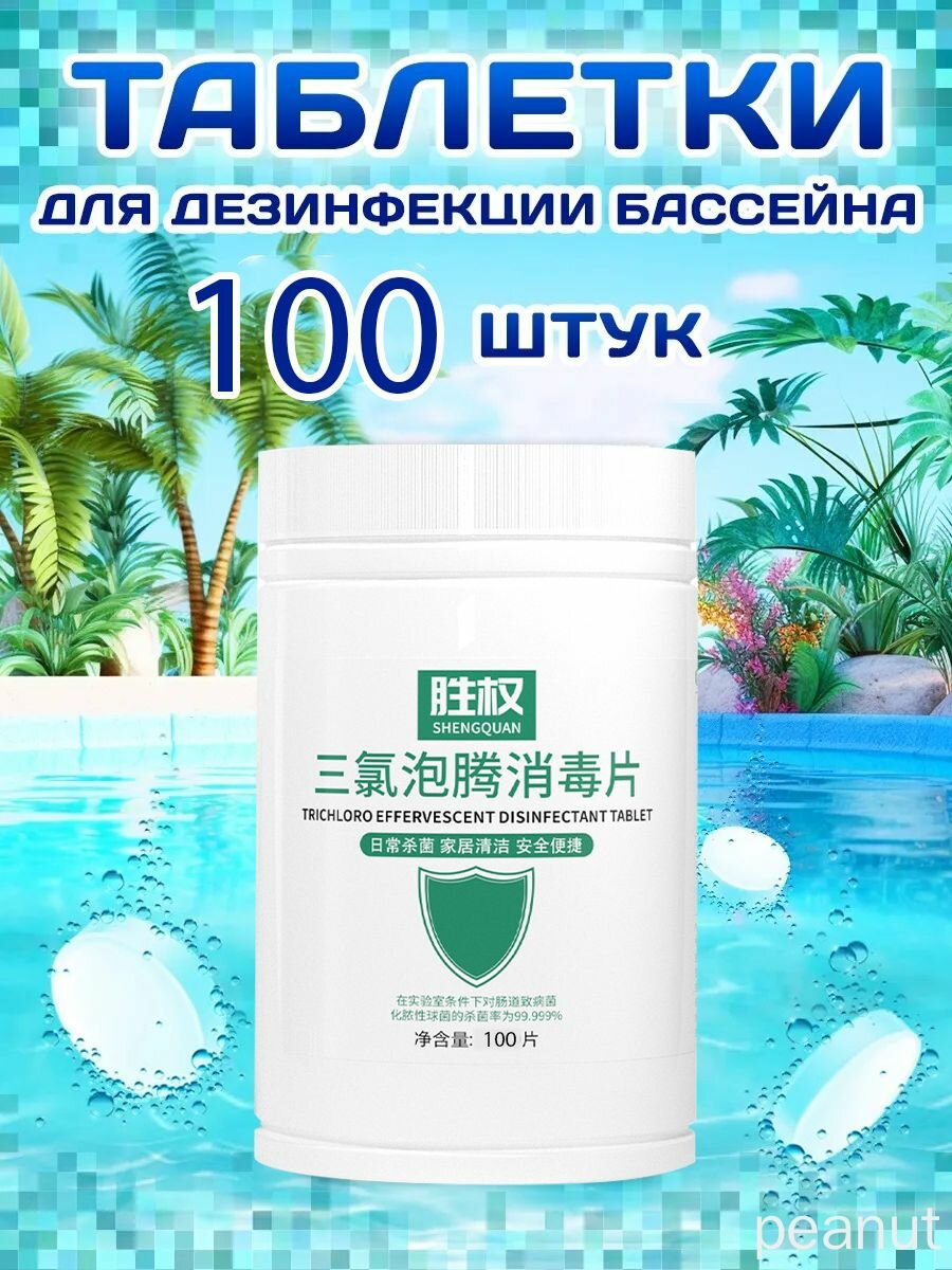 100 штук дезинфицирующего средства для плавательного бассейна. Он используется для чистки плавательных бассейнов, предметов первой необходимости, очистки и дезинфекции ванных комнат для бассейна и ванной санитарное средство очистка и дезинф