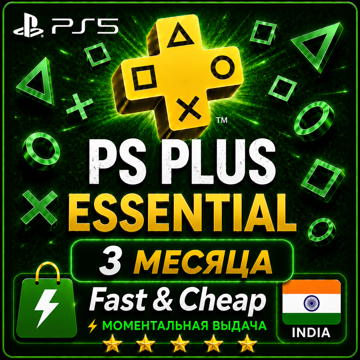 Подписка PS Plus ESSENTIAL на 3 месяца для PlayStation 4/5, регион: Индия