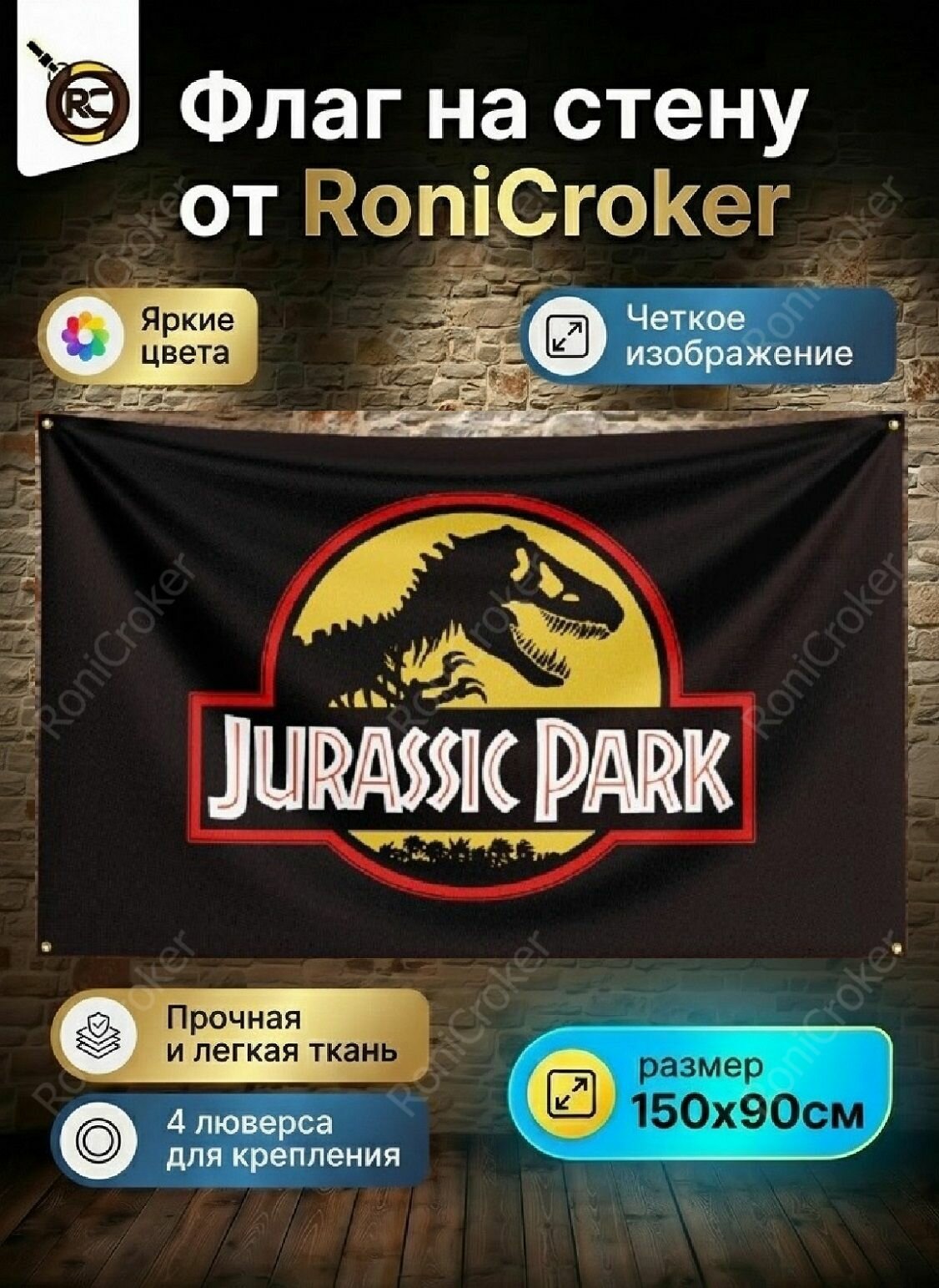 Флаг плакат баннер Jurassic Park Парк Юрского Периода