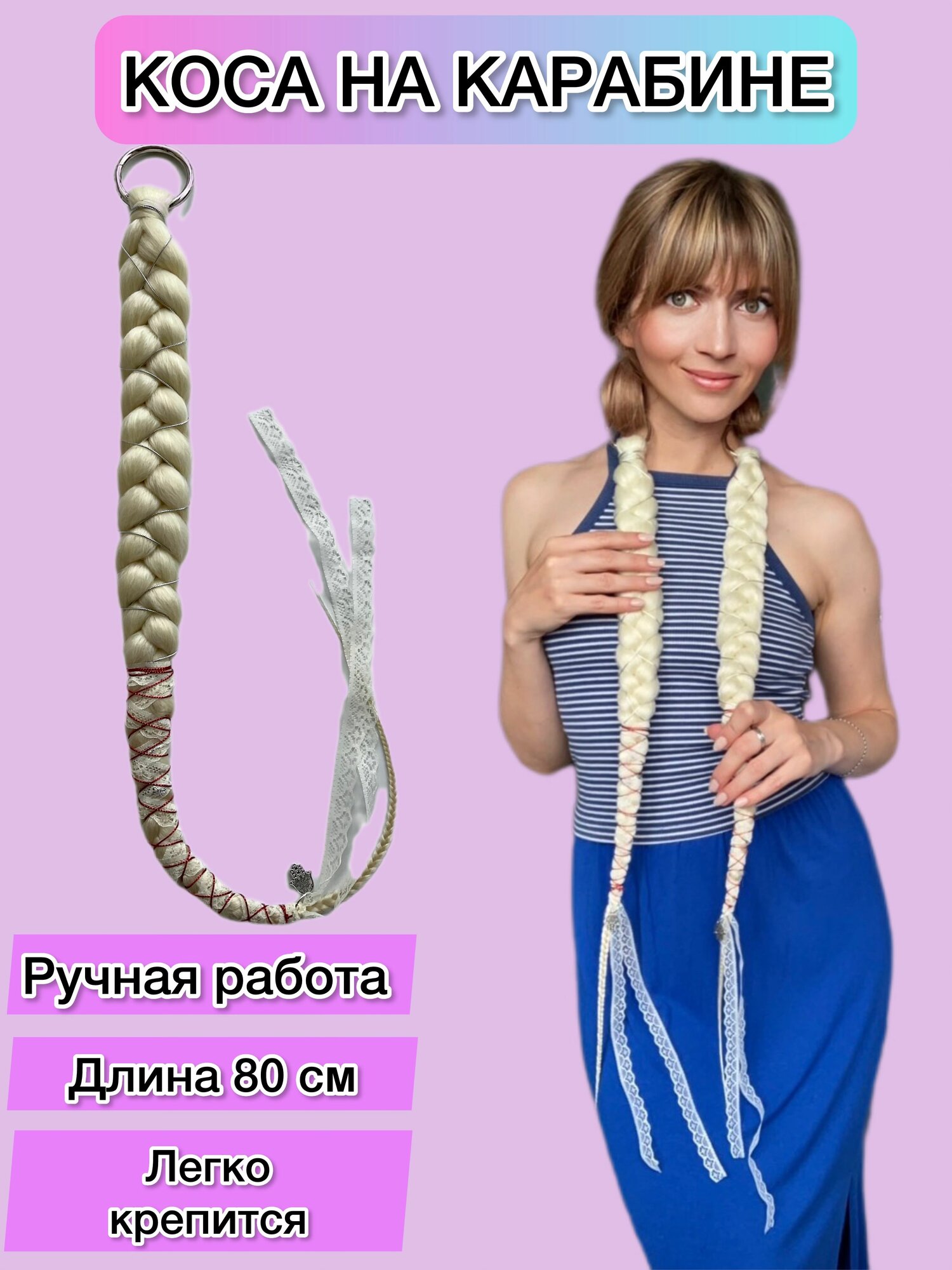 Коса на карабине, 1шт, длина 80 см, Ручная работа