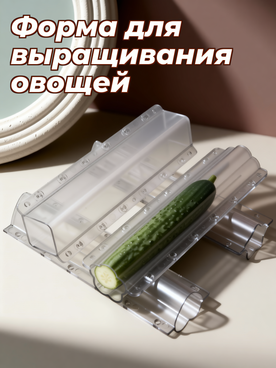 Формы Для Огурцов 4 Шт Цвет Прозрачный Форма Для Выращивания Овощей Уникальная Форма