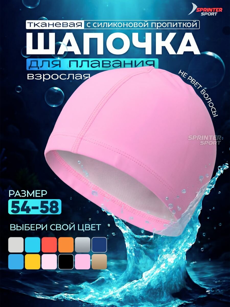 Шапочка для бассейна