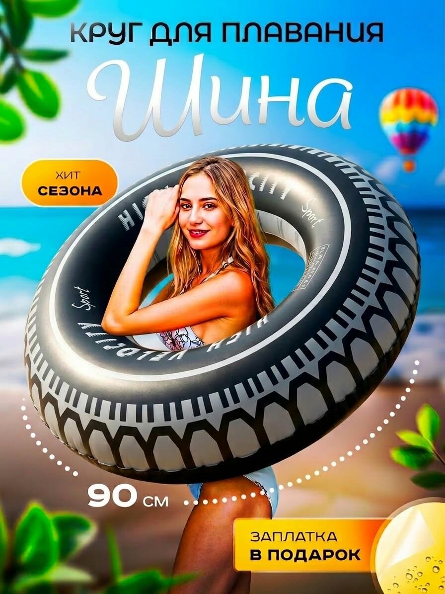 Надувной круг "Шина" - 90 см