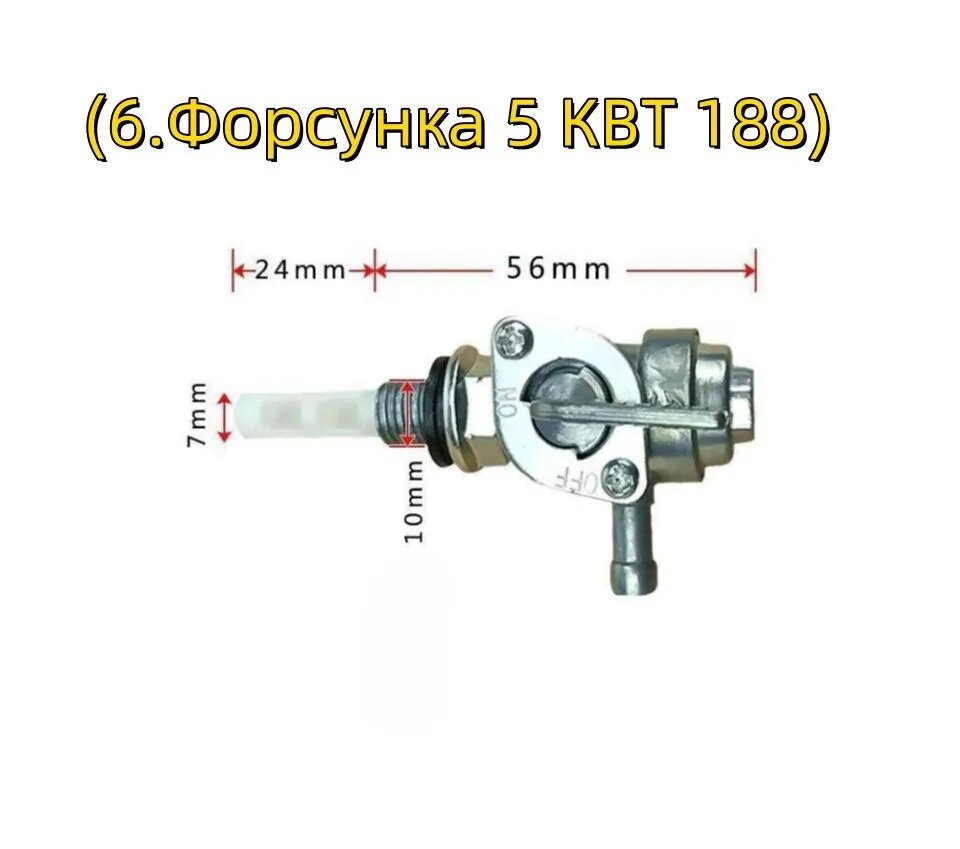 Клапан топливного генератора (форсунка 6,5 кВт 188) (генератор клапанов топливного бака) Наружная резьба (1 шт.)