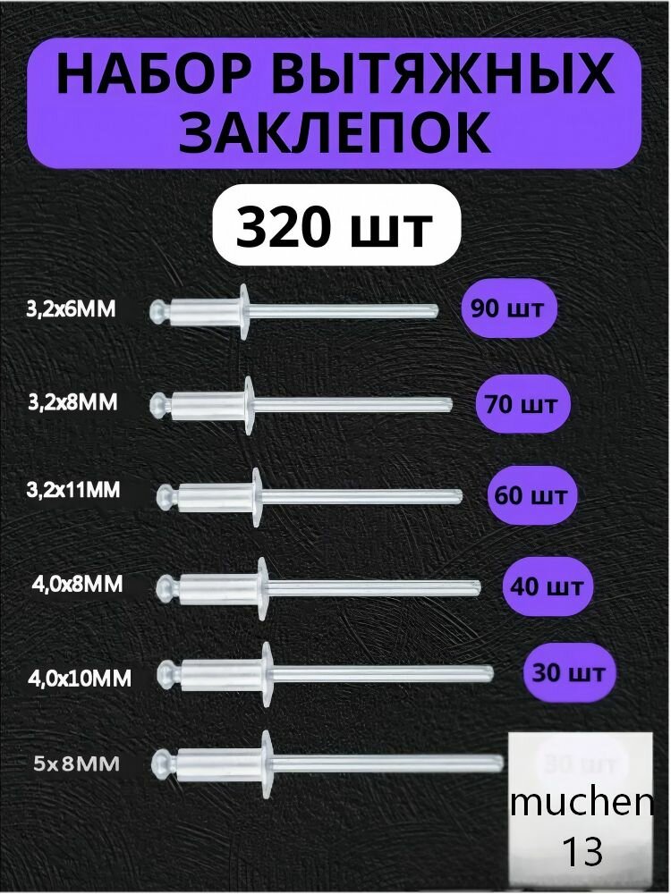 Заклепка 320 шт. заклепки 320 штук
