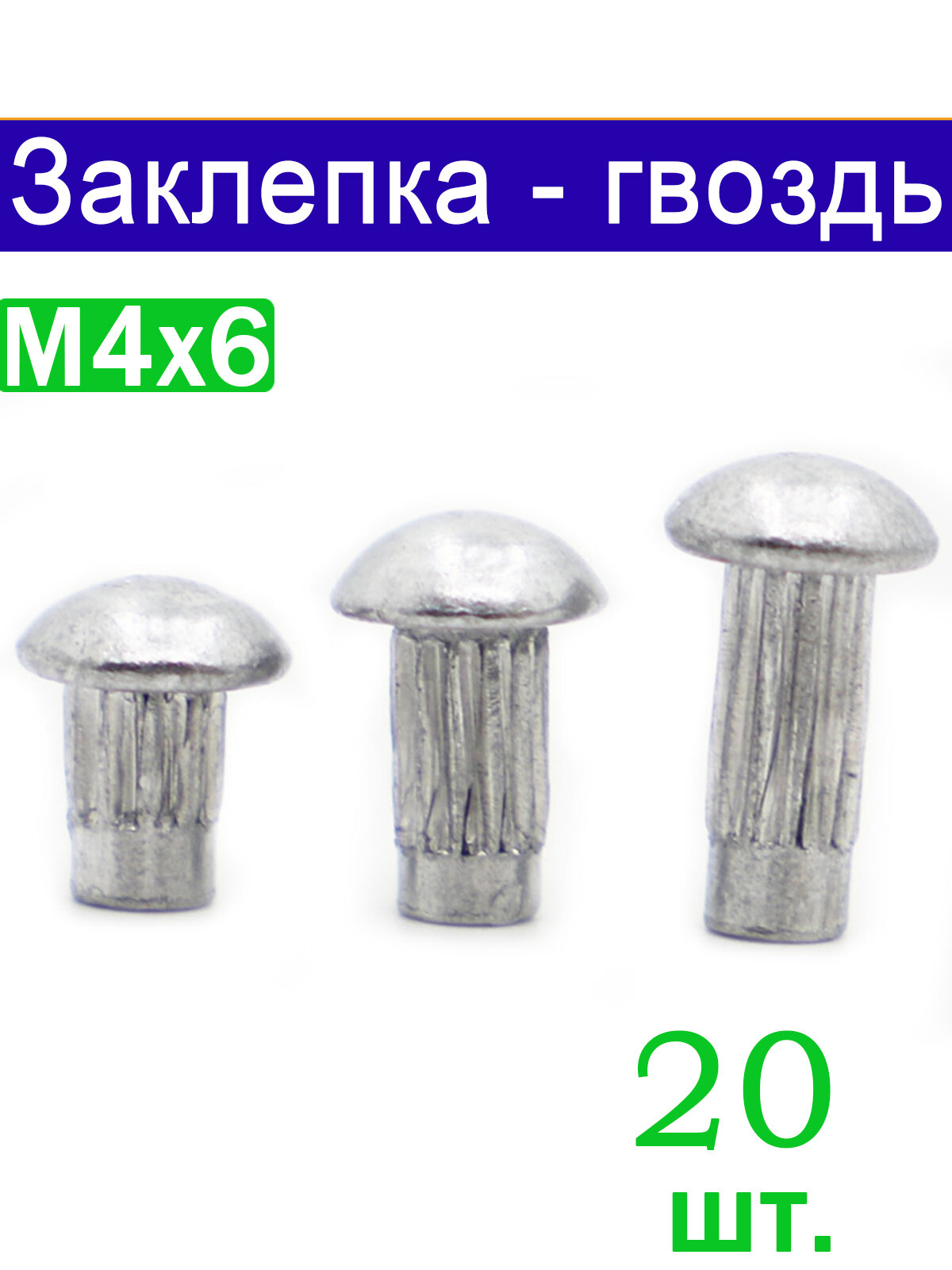 Заклепка 4 x 6 мм 20 шт. крепёж метизы