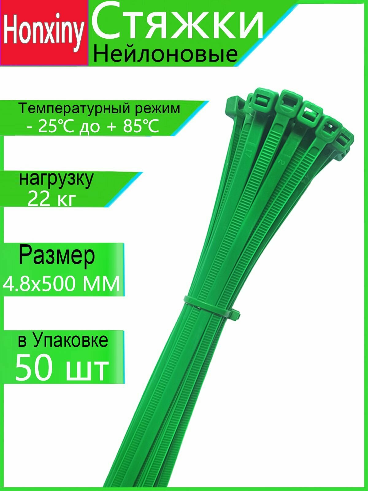 Honxiny Стяжка 4.8мм x 500мм, 50 шт, Капрон для кабеля для фиксации монтажные