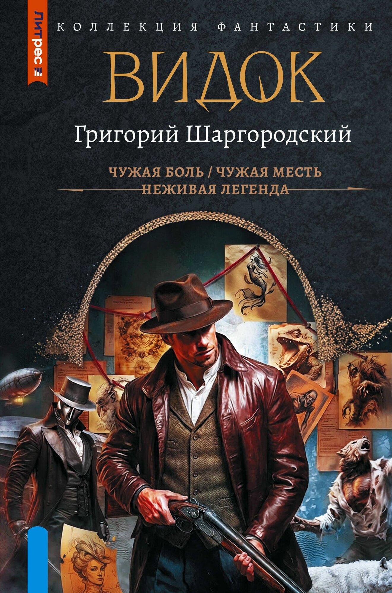 Шаргородский: Видок Серия Коллекция фантастики