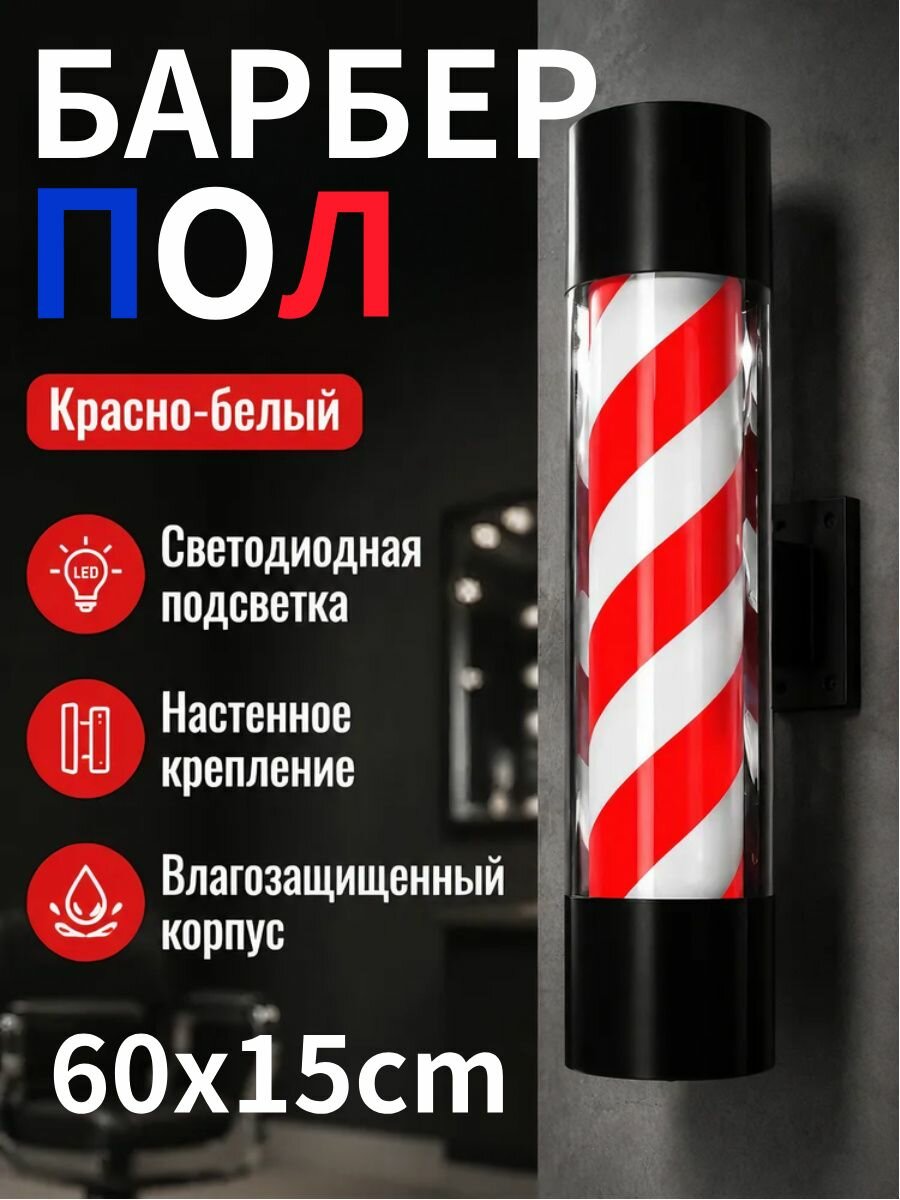 Светящийся вращающийся фонарь для парикмахерской, настенный, с подсветкой LED: красный/белый