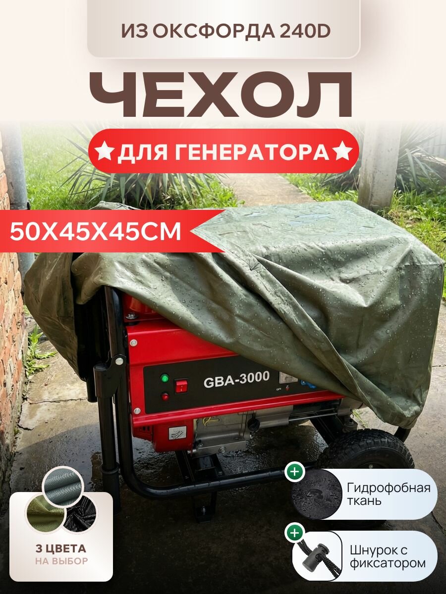 Чехол для генератора, 70х55х55см, Оксфорд 240D, оливковый