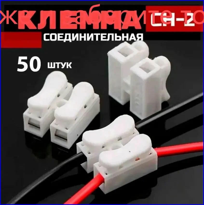 50 шт, 2-контактная самоблокирующаяся быстроразъемная клемма нажимного типа, 10 А, белая, CH-2