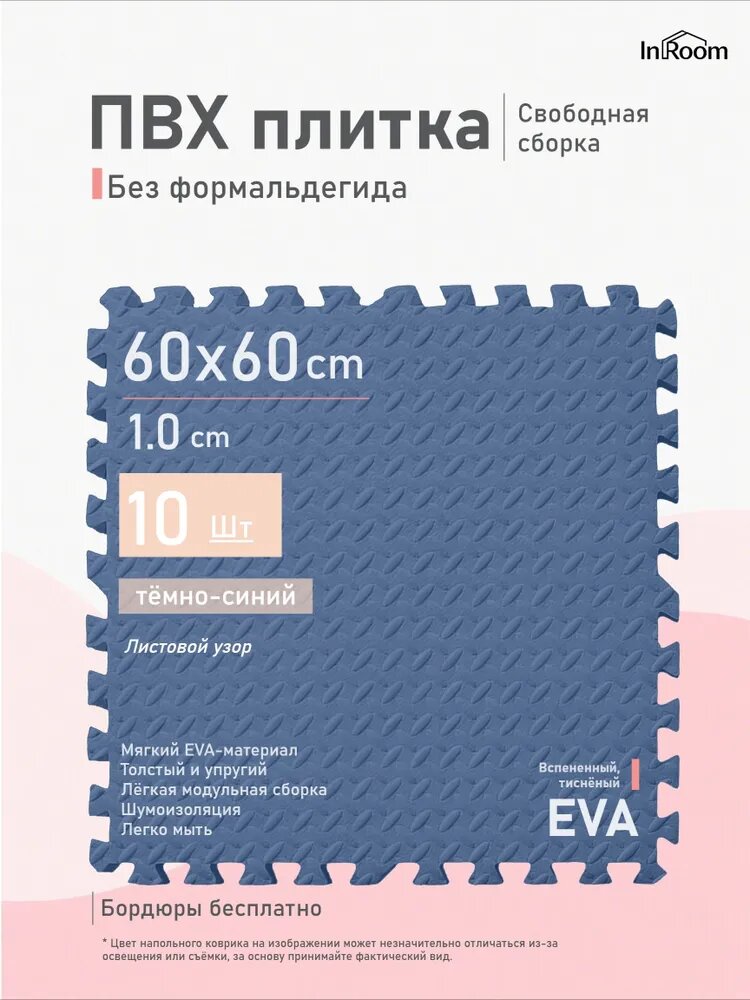 Модульная ПВХ плитка EVA, 60 x 60 x 1 см, 10 штук , мягкая, шумопоглощающая, для пола
