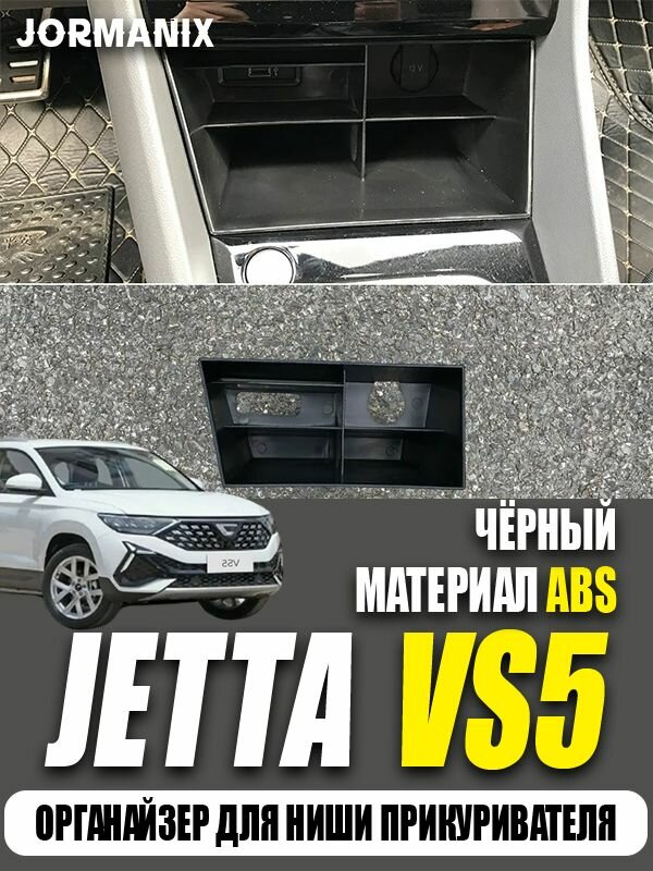 Jetta VS5 Органайзер для ниши прикуривателя, Jetta VS5 аксессуары