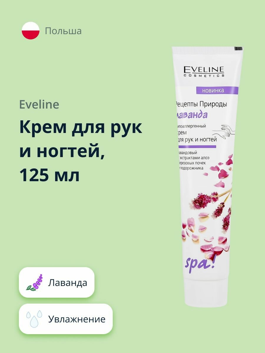 Eveline крем для рук и ногтей Лаванда, 125 мл
