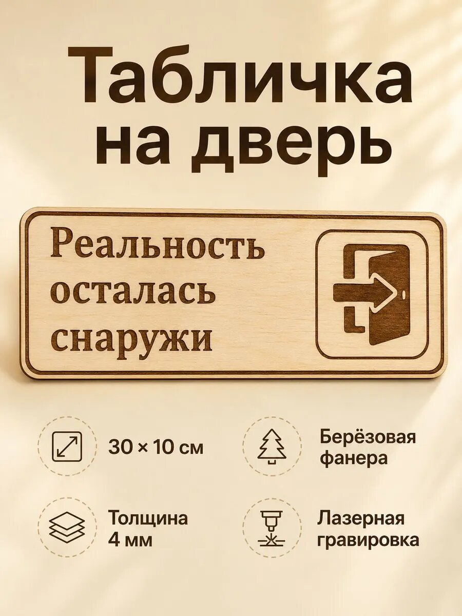 Табличка "Реальность осталась снаружи" 30х10 см