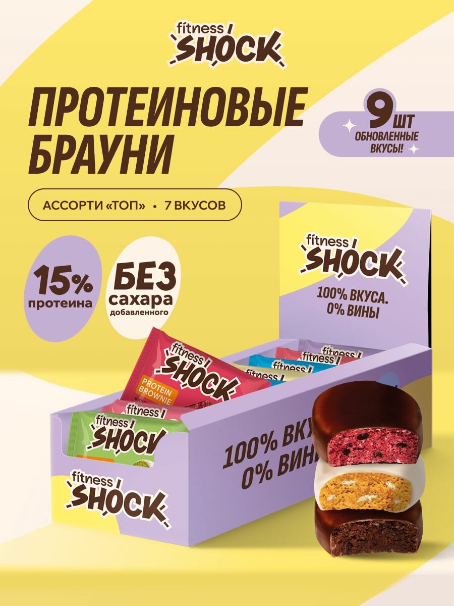 FitnesShock Протеиновое печенье без сахара Брауни Ассорти "ТОП", 9 шт по 50 гр протеиновое без сахара брауни ассорти 50 г 9 штук
