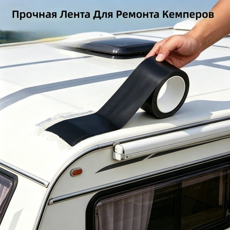 Ремонтная герметизирующая лента для автодомов, 1 рулон, 866 дюймов, черный, для устранения трещин крыши, протечек труб и оконных рам