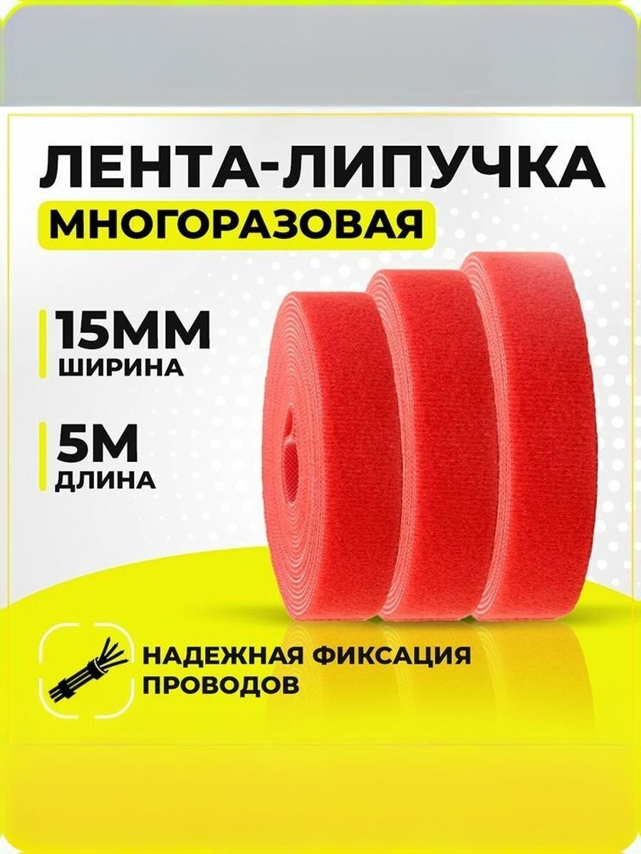 Лента-липучка для проводов RETIC, 5м / держатель для проводов на липучке / стяжка-липучка многоразовая, 14.5мм, красная