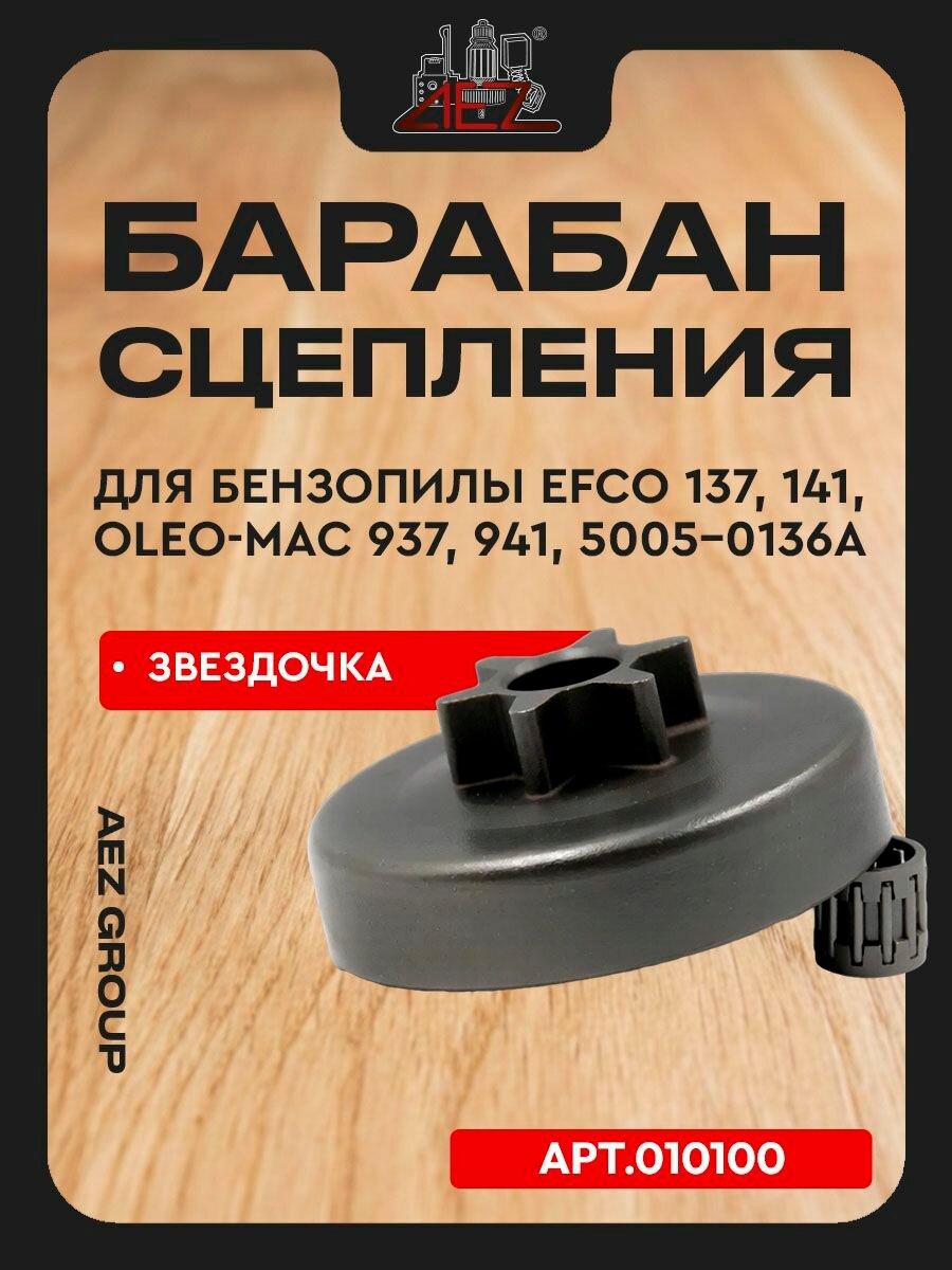 Барабан сцепления звездочка на бензопилу Efco Эфко 137, 141, Oleo-Mac 937, 941, 5005-0136A