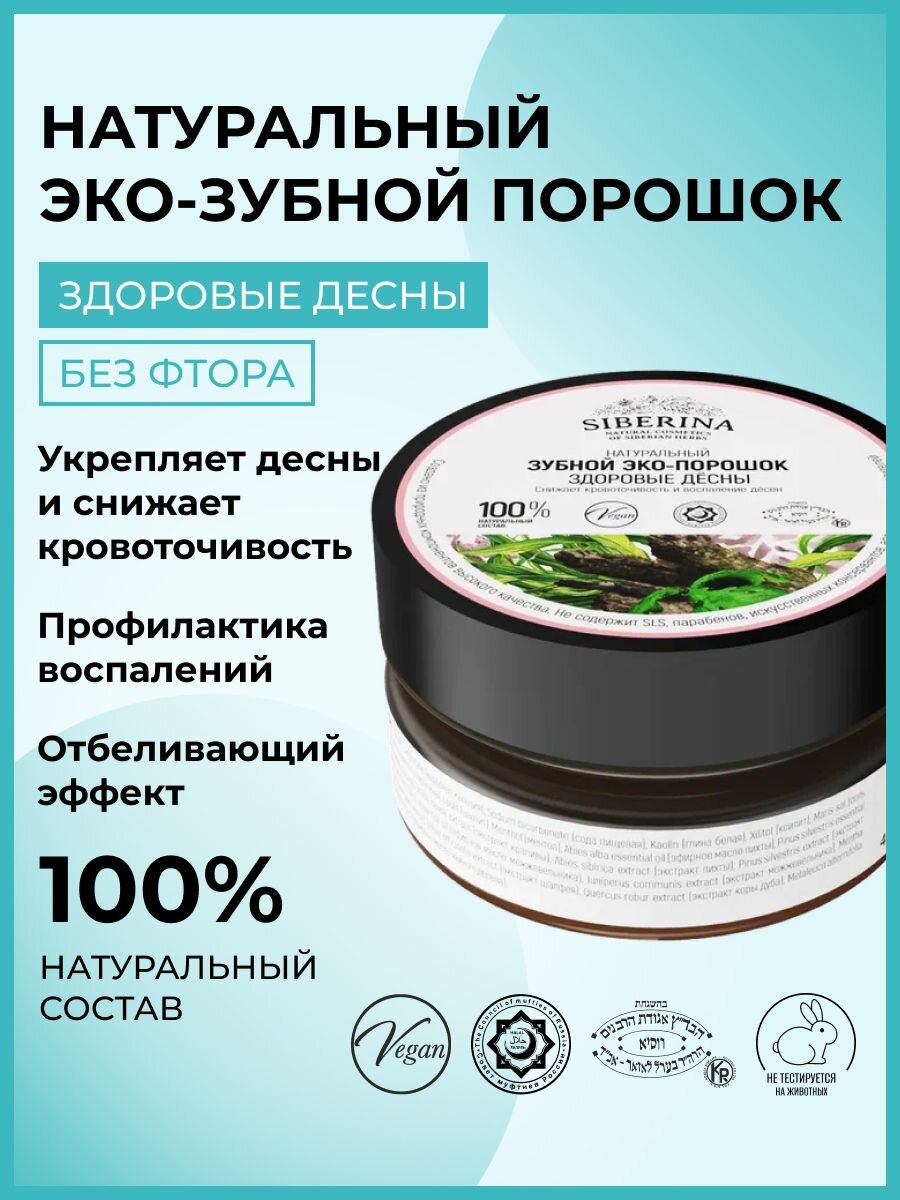 Siberina Натуральный зубной эко-порошок "Здоровые десны", с эффектом отбеливания, профилактика зубного камня, 60 гр