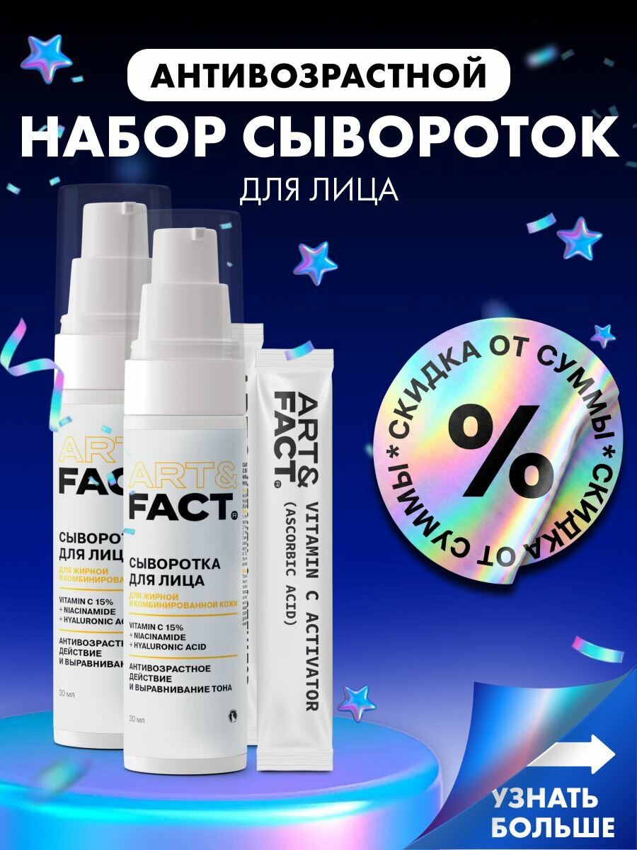 ART&FACT. / Набор косметики: сыворотка для лица увлажняющая с витамином С 15%, ниацинамидом и гиалуроновой кислотой, 2х30 мл набор сывороток увлажнение витамин С ниацинамид гиалуроновая кислота