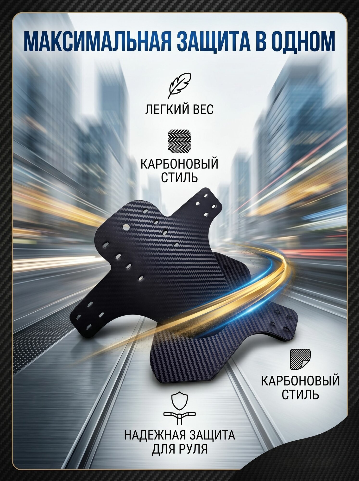 Крыло для велосипеда универсальное карбоновое для горного и шоссейного