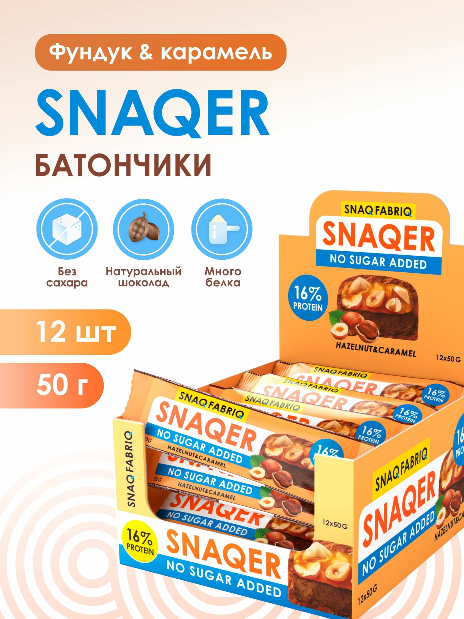 Snaq Fabriq Протеиновые батончики без сахара SNAQER "Фундук и карамель", 12шт х 50г