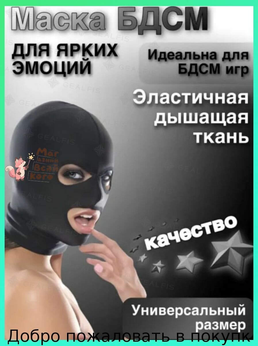 Маска эротическая БДСМ для ролевых игр, с вырезами для глаз и рта, балаклава секс игрушка