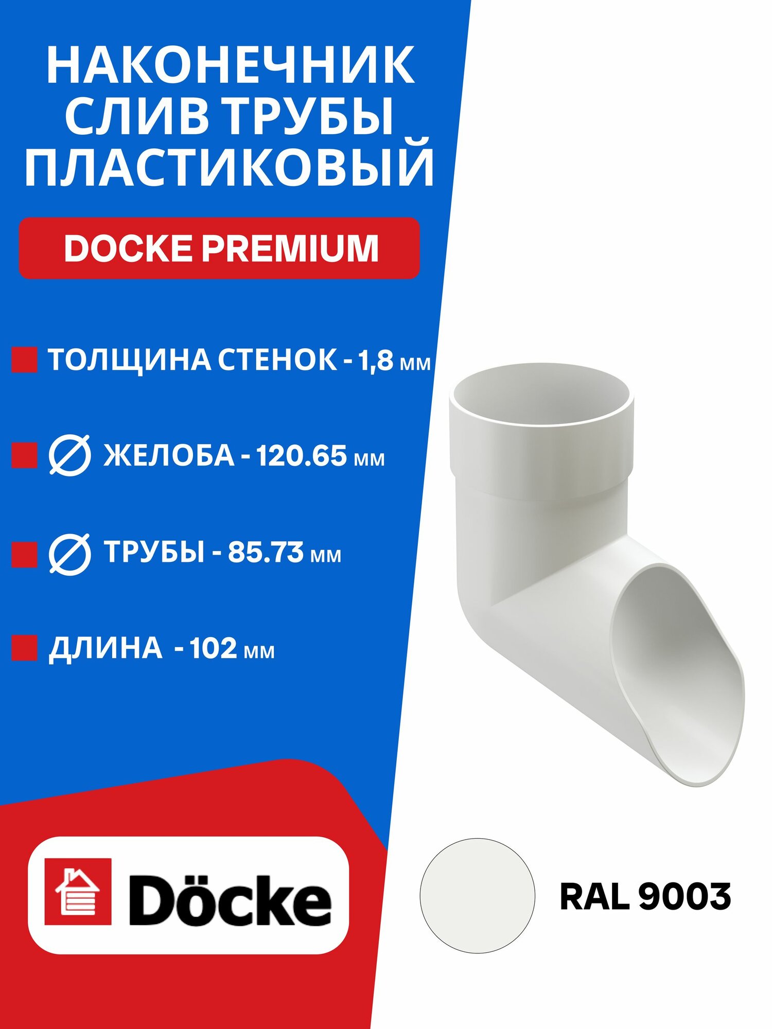 Наконечник слив трубы пластиковый Docke Premium D85 мм пломбир